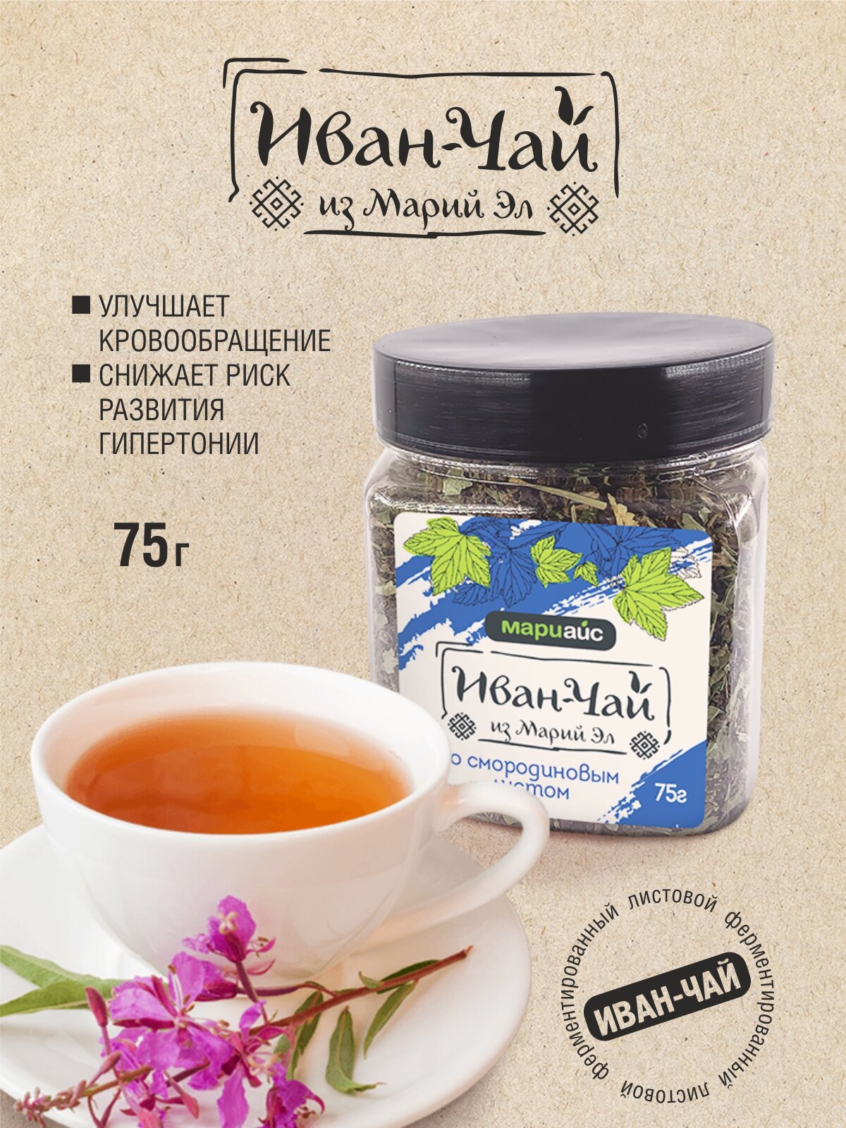 Иван - Чай со смородиновым листом МариАйс, травяной чай, польза для организма