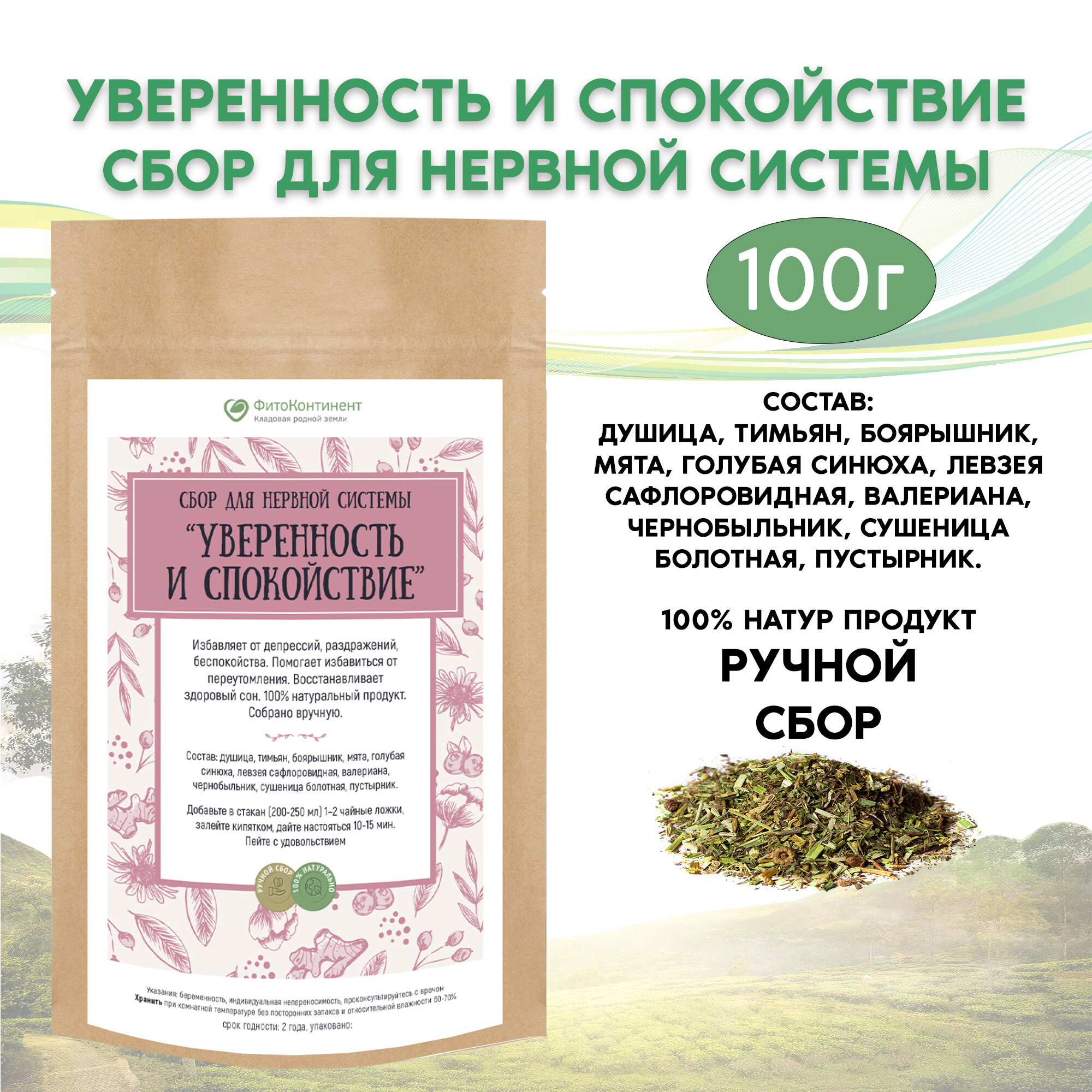 Сбор для нервной системы «Уверенность и спокойствие», 100 г