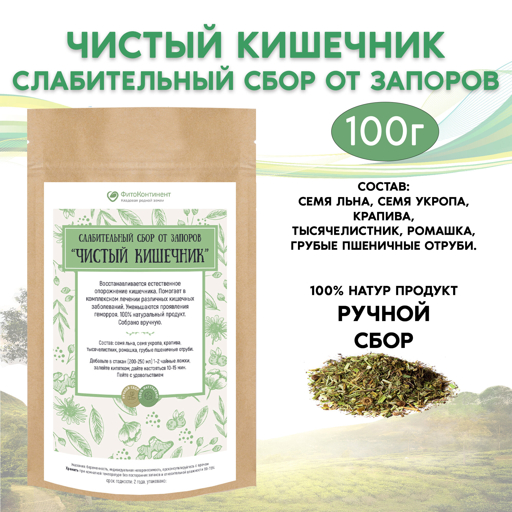 Слабительный сбор от запоров «Чистый кишечник», 100 гр