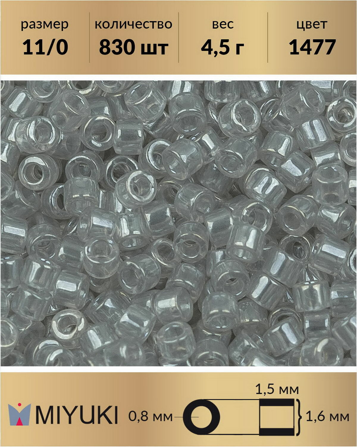 Бисер Miyuki Delica, цилиндрический, размер 11/0, цвет: Глянцевый прозрачный бледно-серый (1477), 4,5 грамм