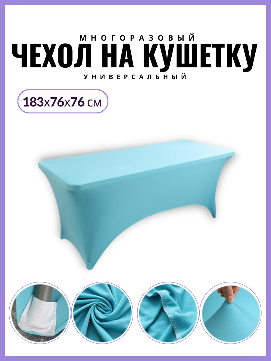 Чехлы на кушетку на резинке голубой