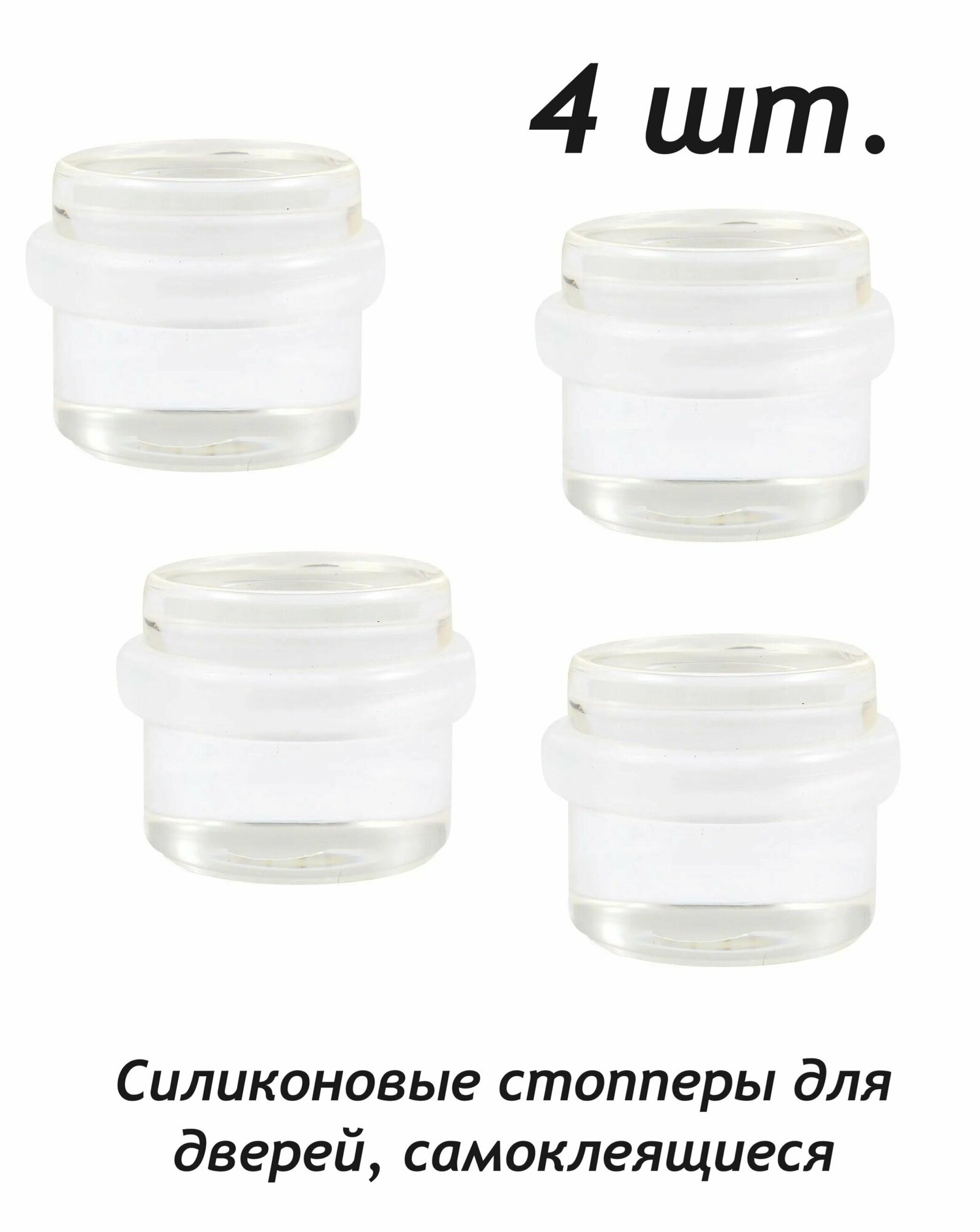 Силиконовый стоппер ограничитель для двери самоклеящаяся прозрачный в комплекте 4 штуки