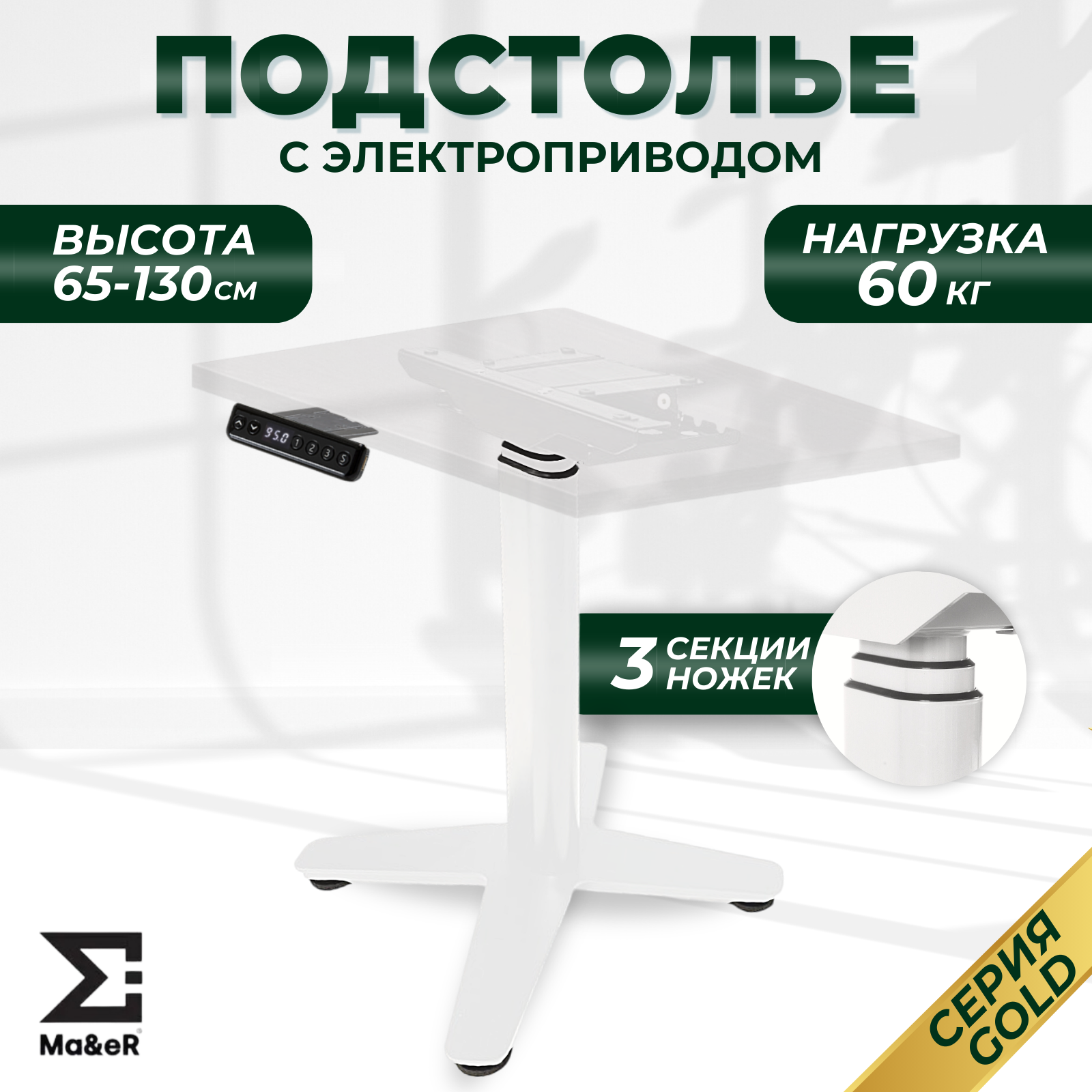 Подстолье металлическое с электрорегулировкой по высоте 65см-130см