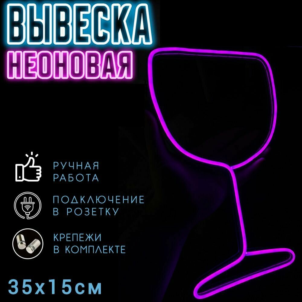 Неоновая вывеска Бокал / Светильник декоративный, 35 х 10 см.