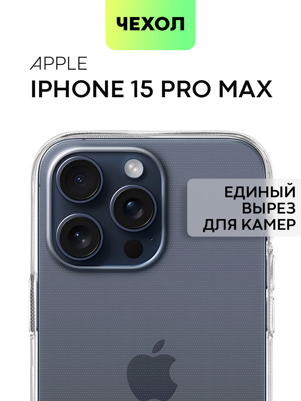 Силиконовый чехол Broscorp на Apple iPhone 15 Pro Max (Айфон 15 Про Макс), прозрачный