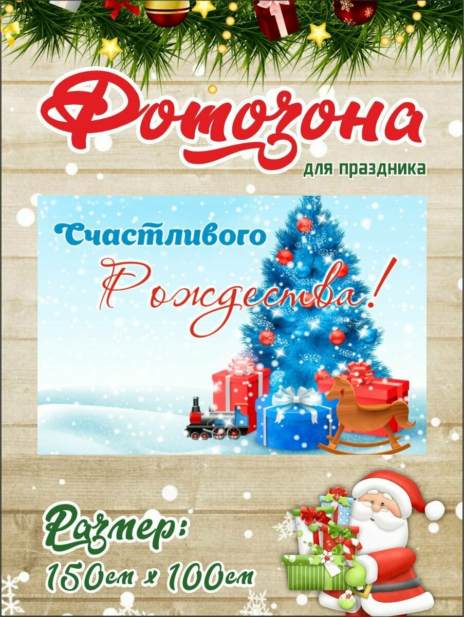 Баннер для праздника "С Рождеством!" (дизайн 2)150х100 см, без люверсов
