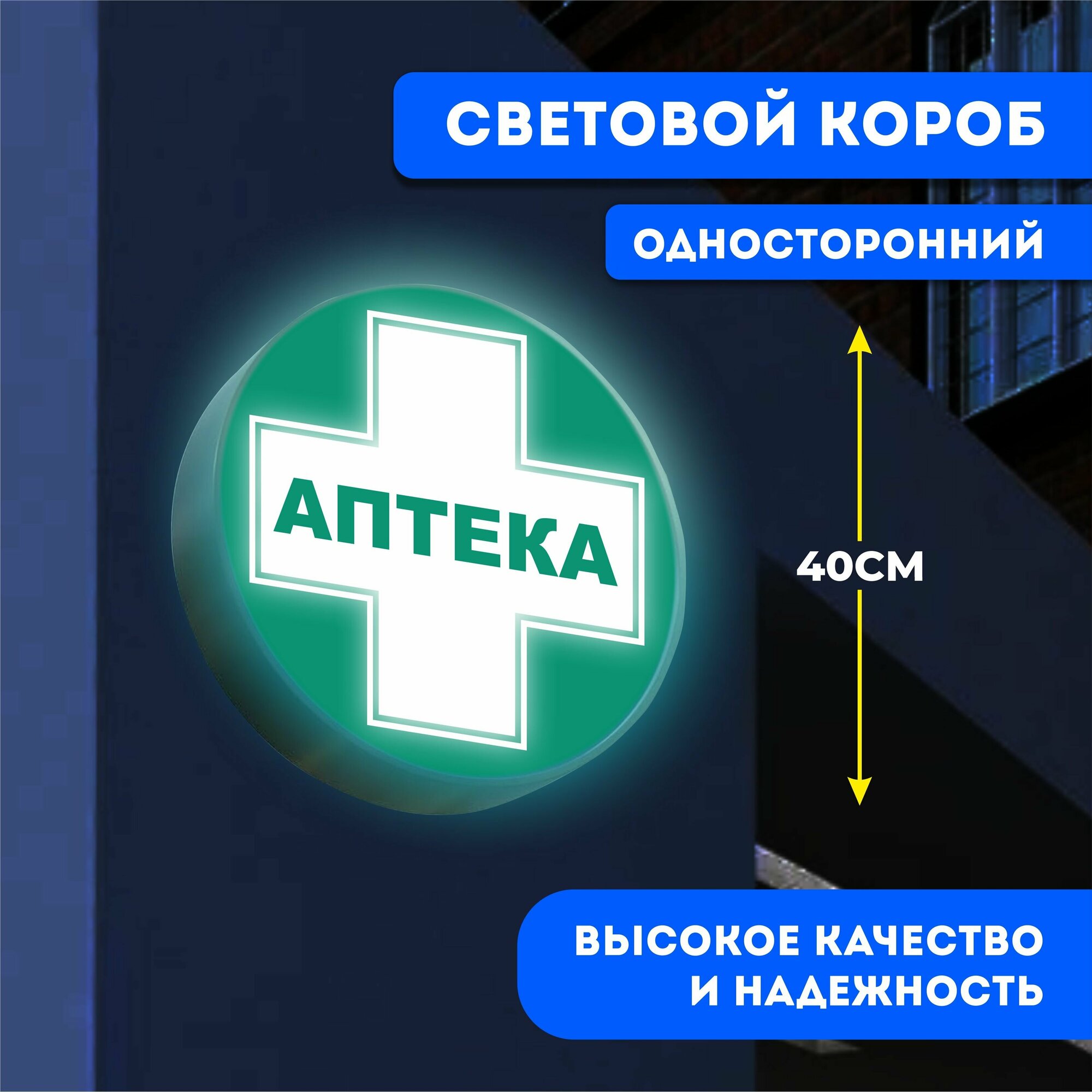 Вывеска световая круглая Аптека / лайтбокс / объемный односторонний световой короб с подсветкой