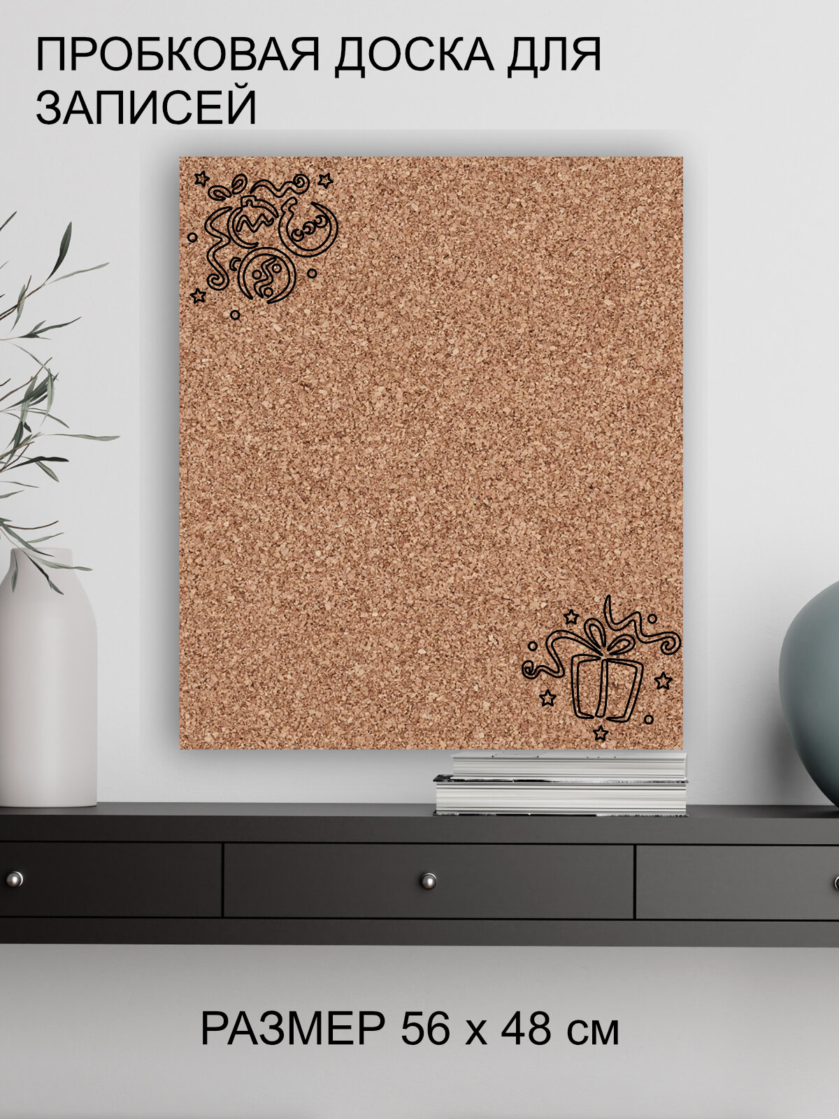 Пробковая доска' Шарики подарок ' 56х48 см. (Доска с новогодним рисунком)