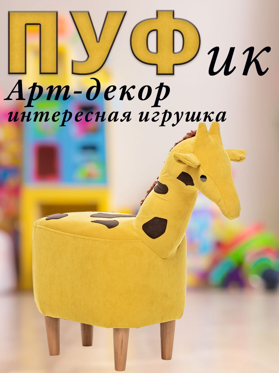 Пуф Жираф COMBI, Велюр, Baddy 20/Omega 22, 33х64х70 см.