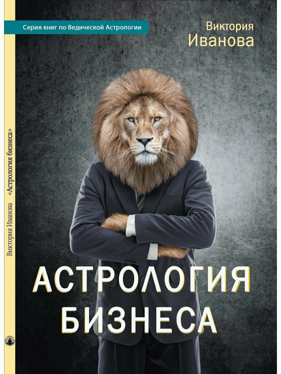 Книга Астрология бизнеса, автор Виктория Иванова