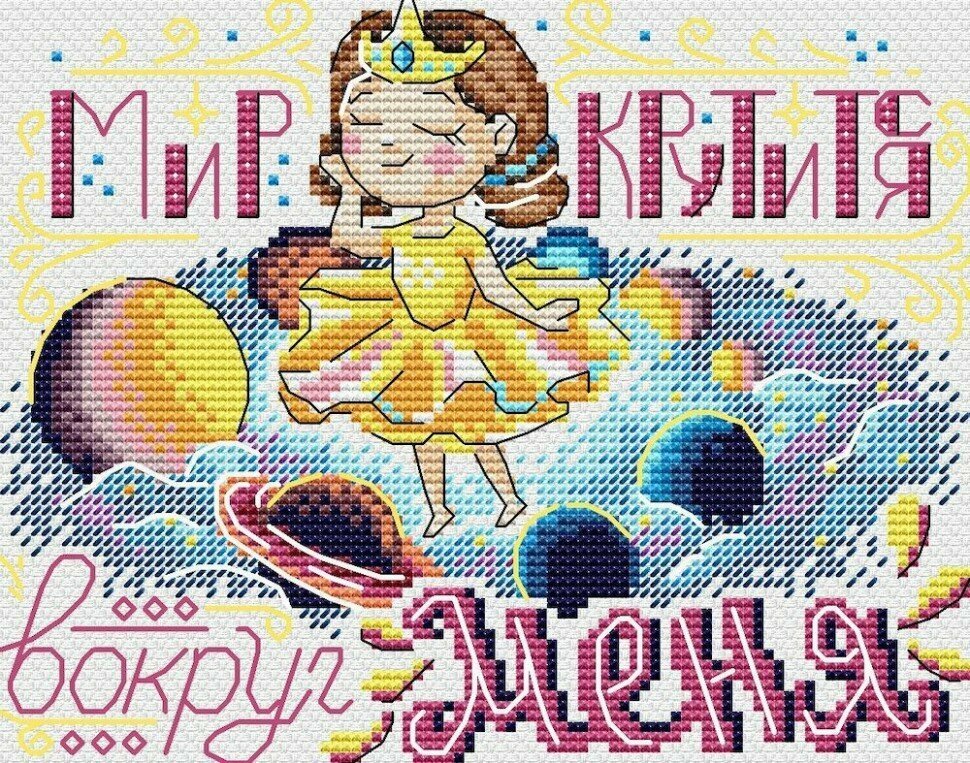 Набор для вышивания Жар-Птица #В-681 Мир крутится вокруг меня, Счетный крест, 14 x 18 см