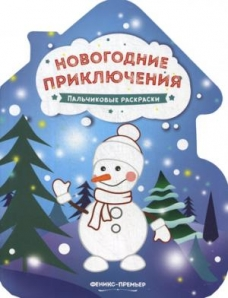 Новогодние приключения: книжка-раскраска