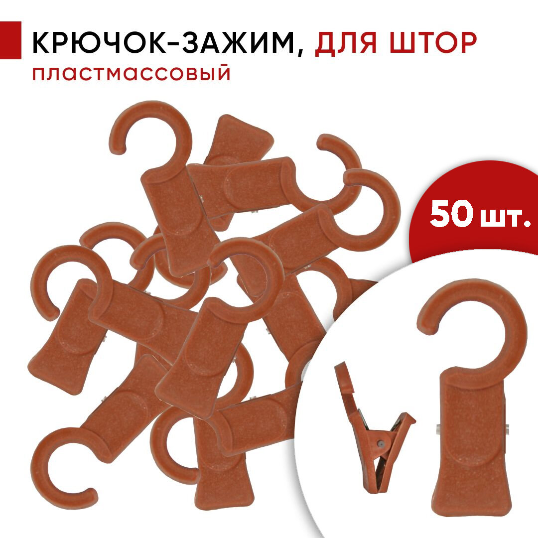 Зажим для штор Уют, для колец карниза D28 мм, пластиковый, цвет Вишня, 50 шт.