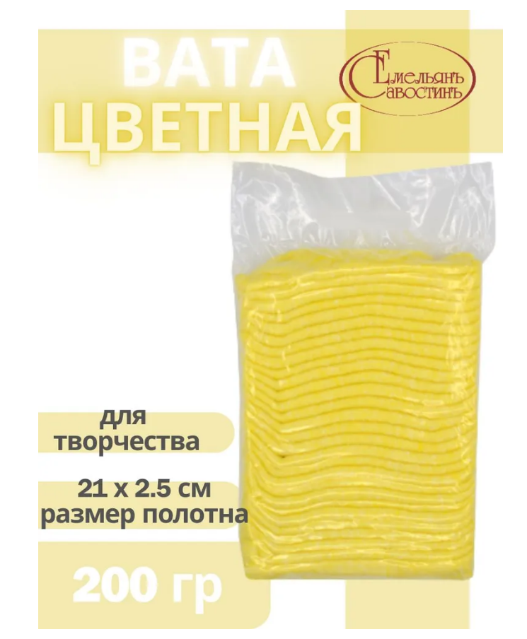 KG001017/желтый Вата цветная для творчества и поделок "ЗИГ-ЗАГ" 200 г, желтая