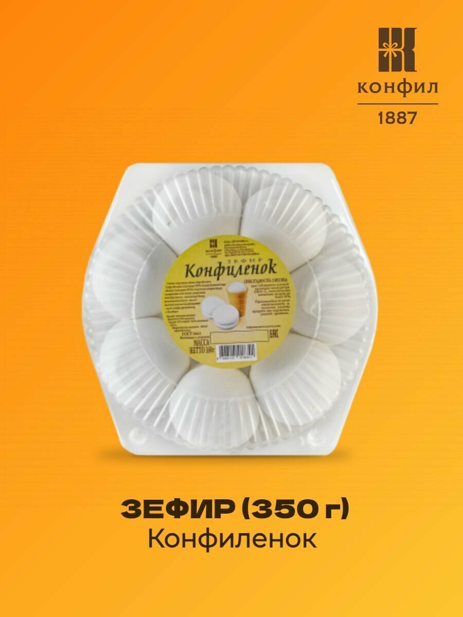Конфил / Зефир Конфиленок, вкус мороженое Пломбир (350 грамм)
