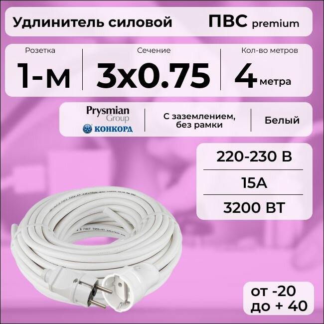 Удлинитель силовой "PREMIUM CABLE" кабель ПВС 3х0,75 белый, электрический 4 м с заземлением