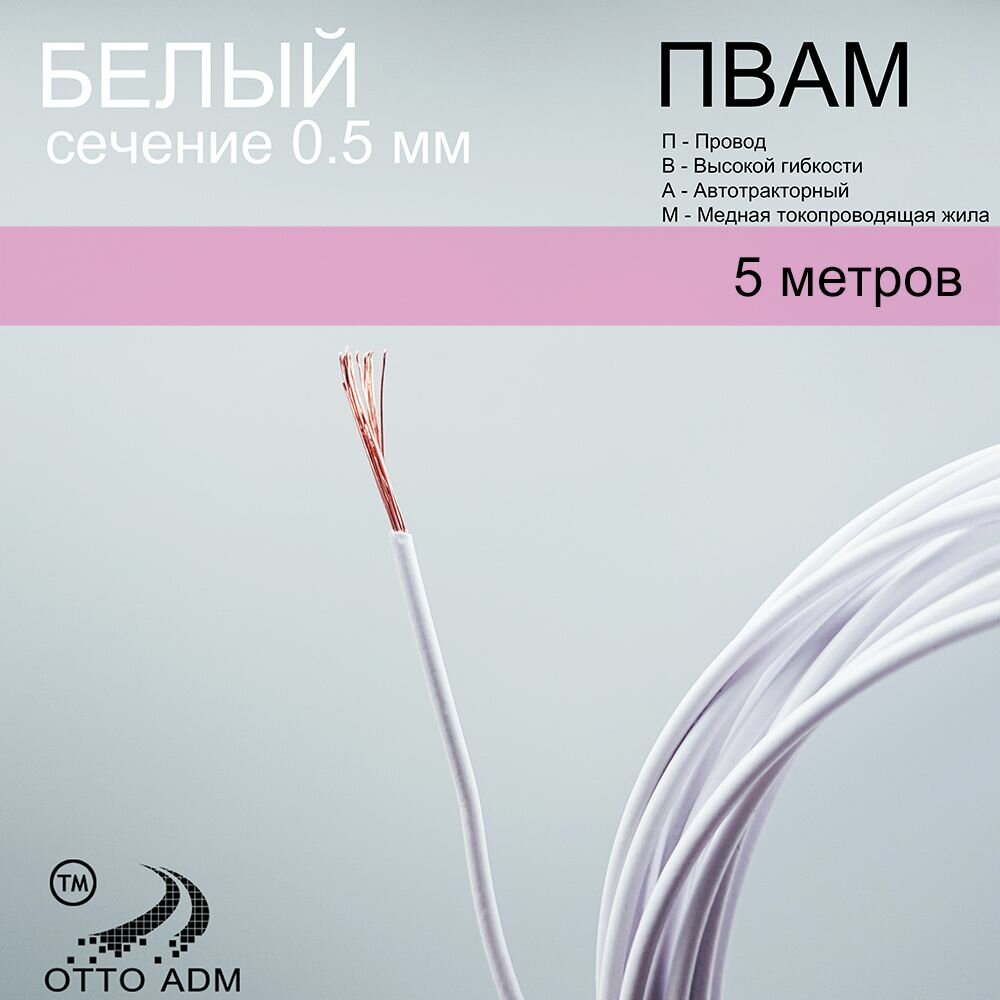 Провода автомобильные, сечение 0.5, проводка белая пвам 5 метров