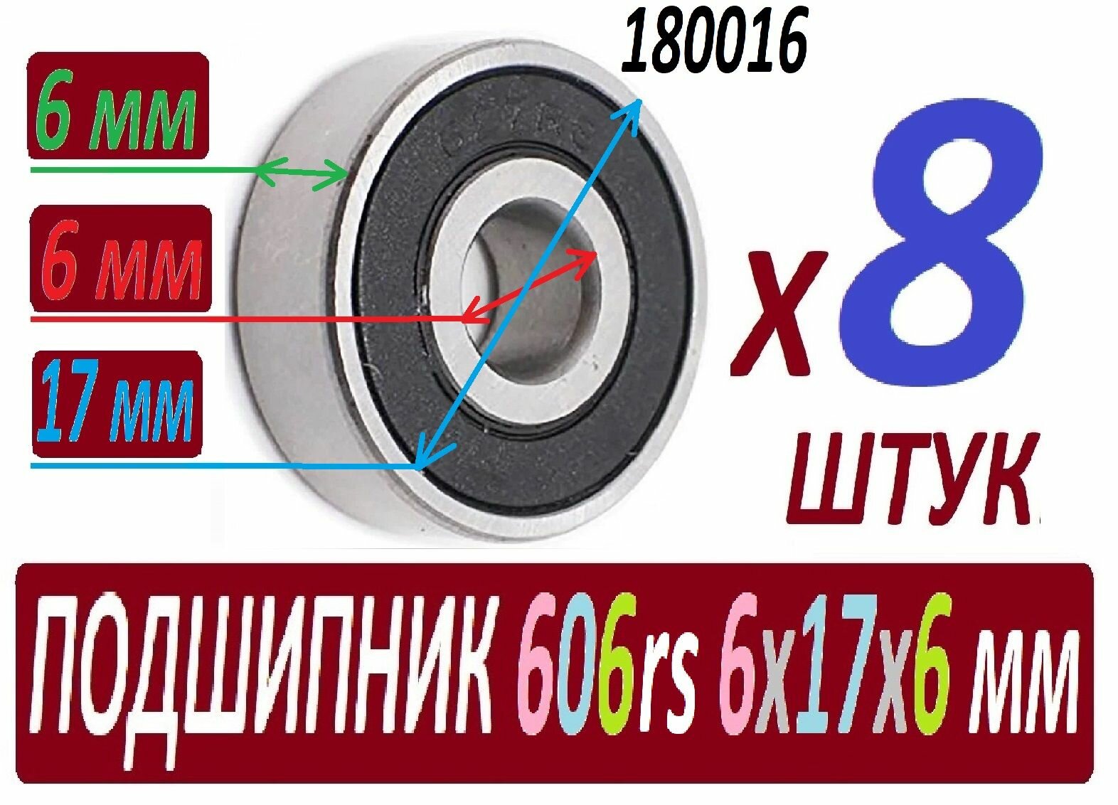 Подшипник 606rs ABEC-9 606 2rs 6х17х6 мм SСL606 повышенной прочности - 8 штук