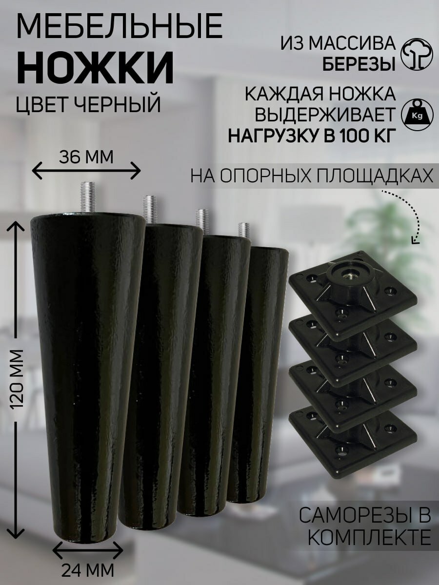 Мебельные ножки деревянные с наклоном 120 мм