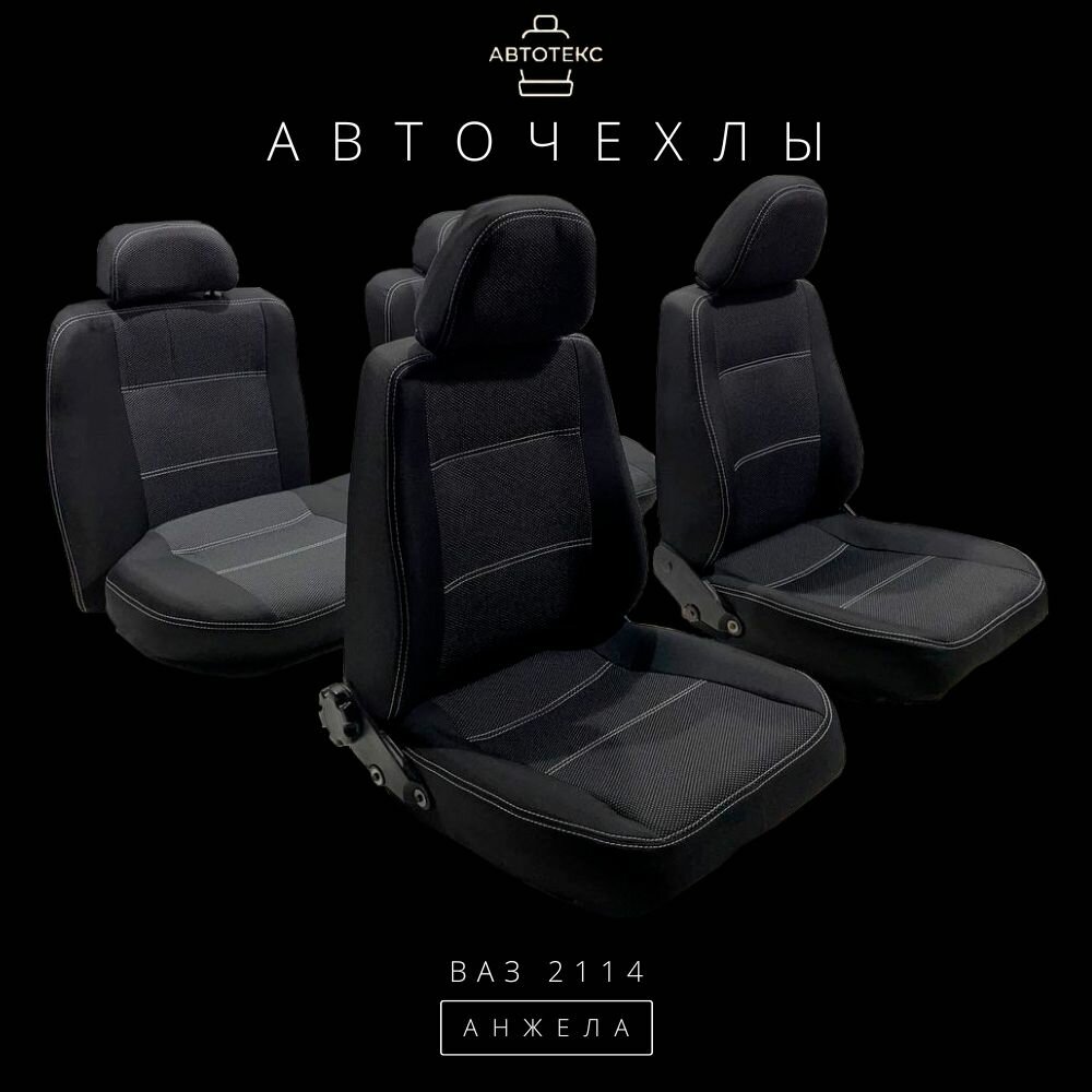 Чехлы для автомобильных сидений LADA ВАЗ 2114 Анжела (ткань) от бренда "автотекс"