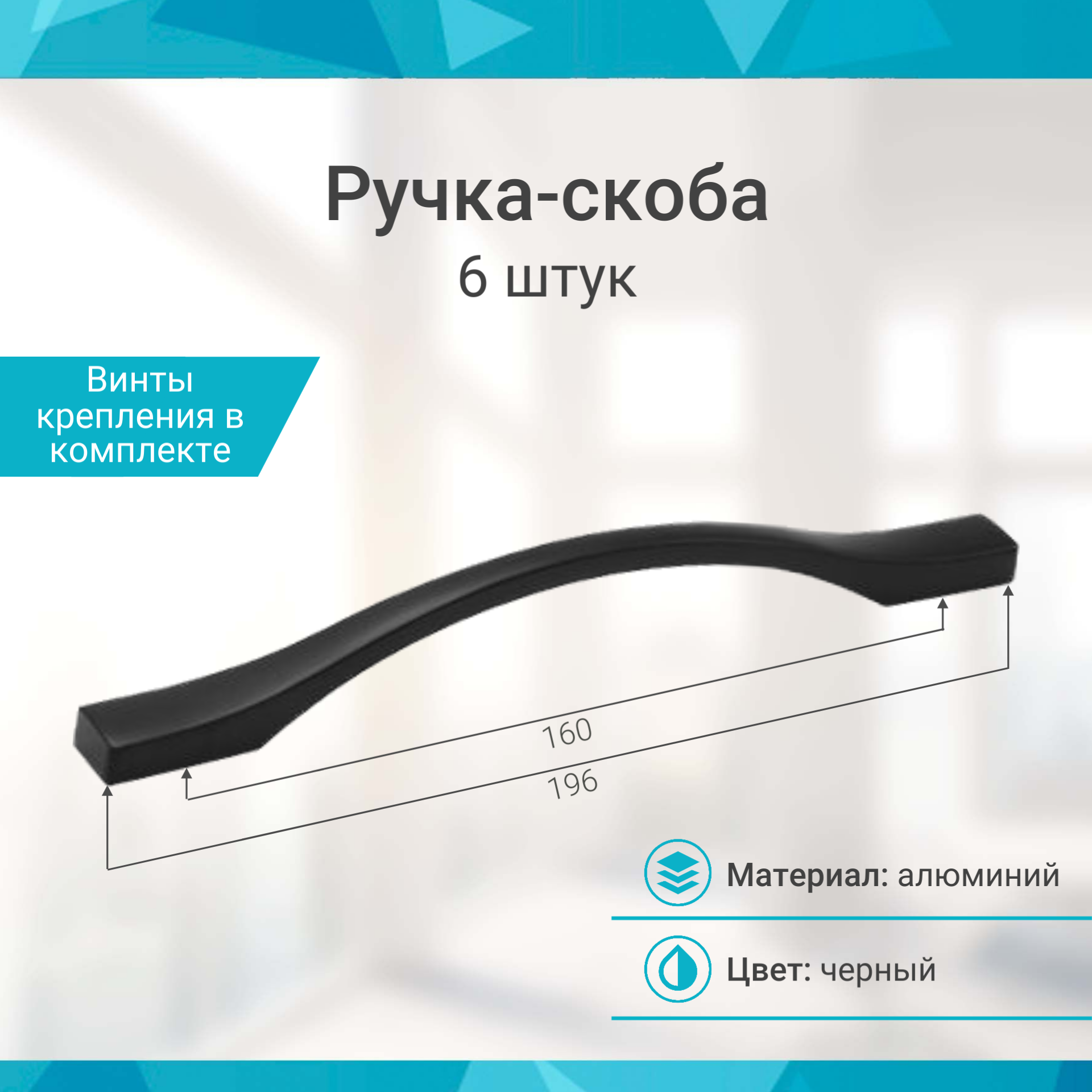 Ручка-скоба 160 мм, черный - 6 шт