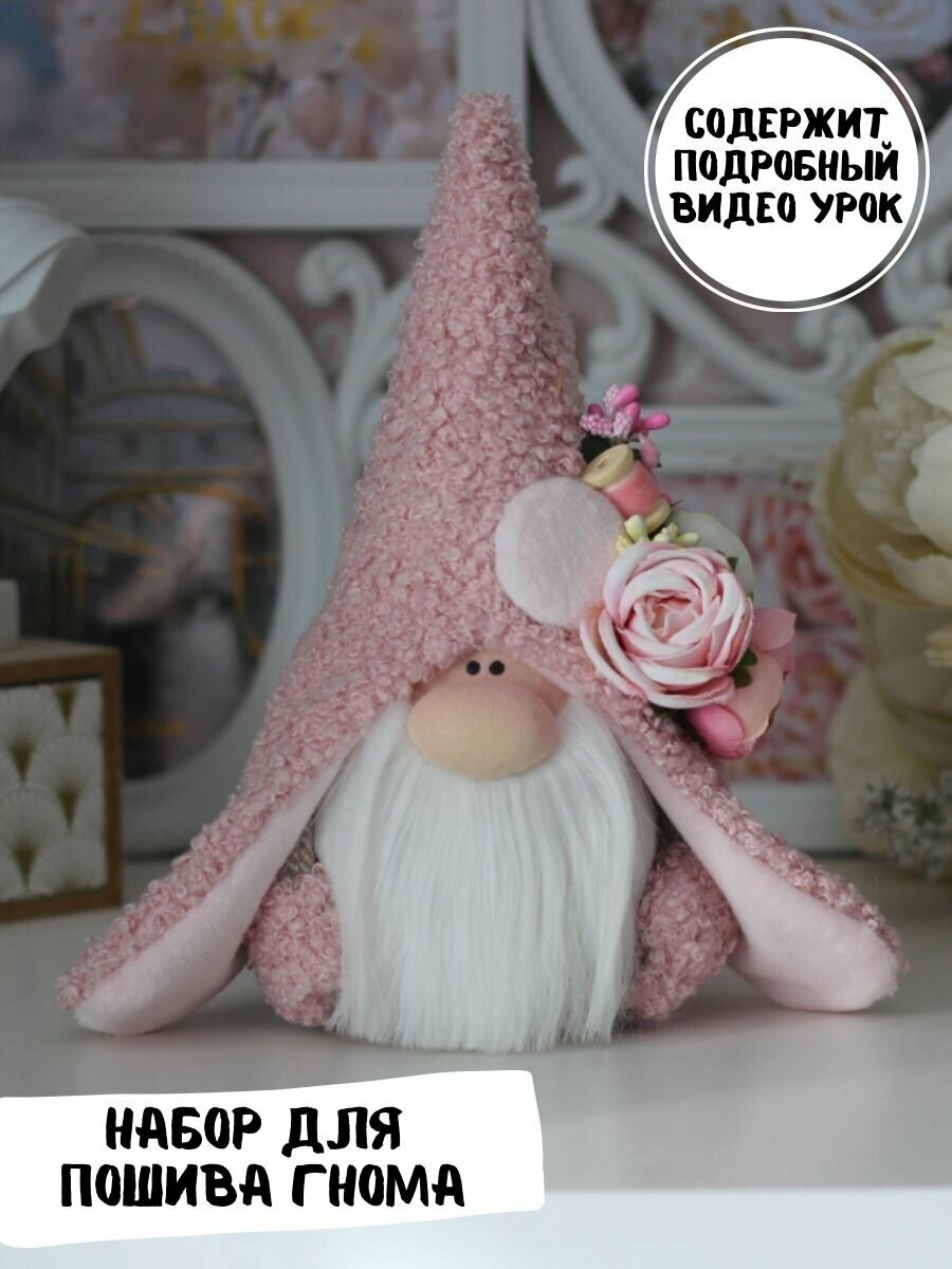 Набор для творчества и шитья интерьерной игрушки гнома