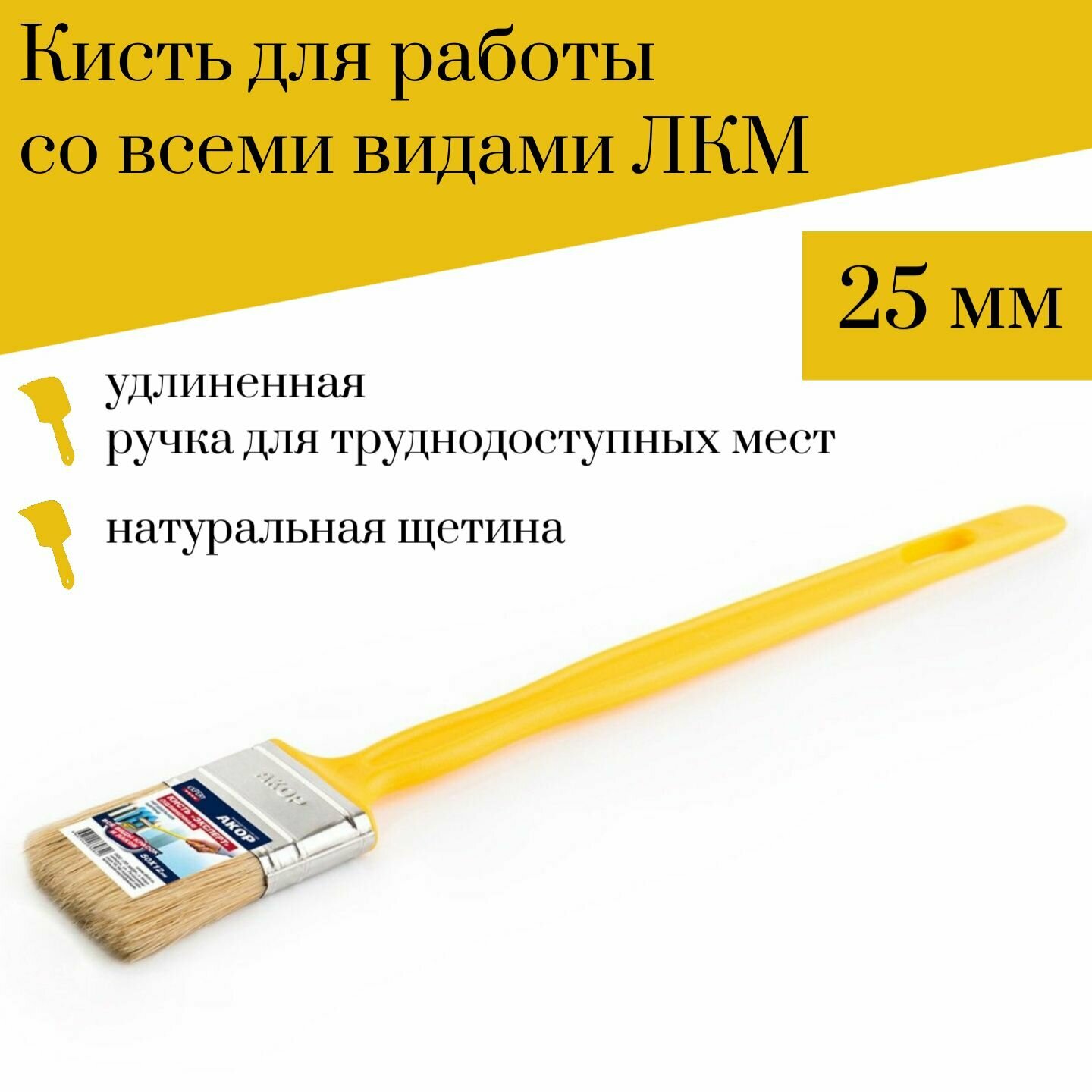 Кисть малярная 25 мм удлиненная