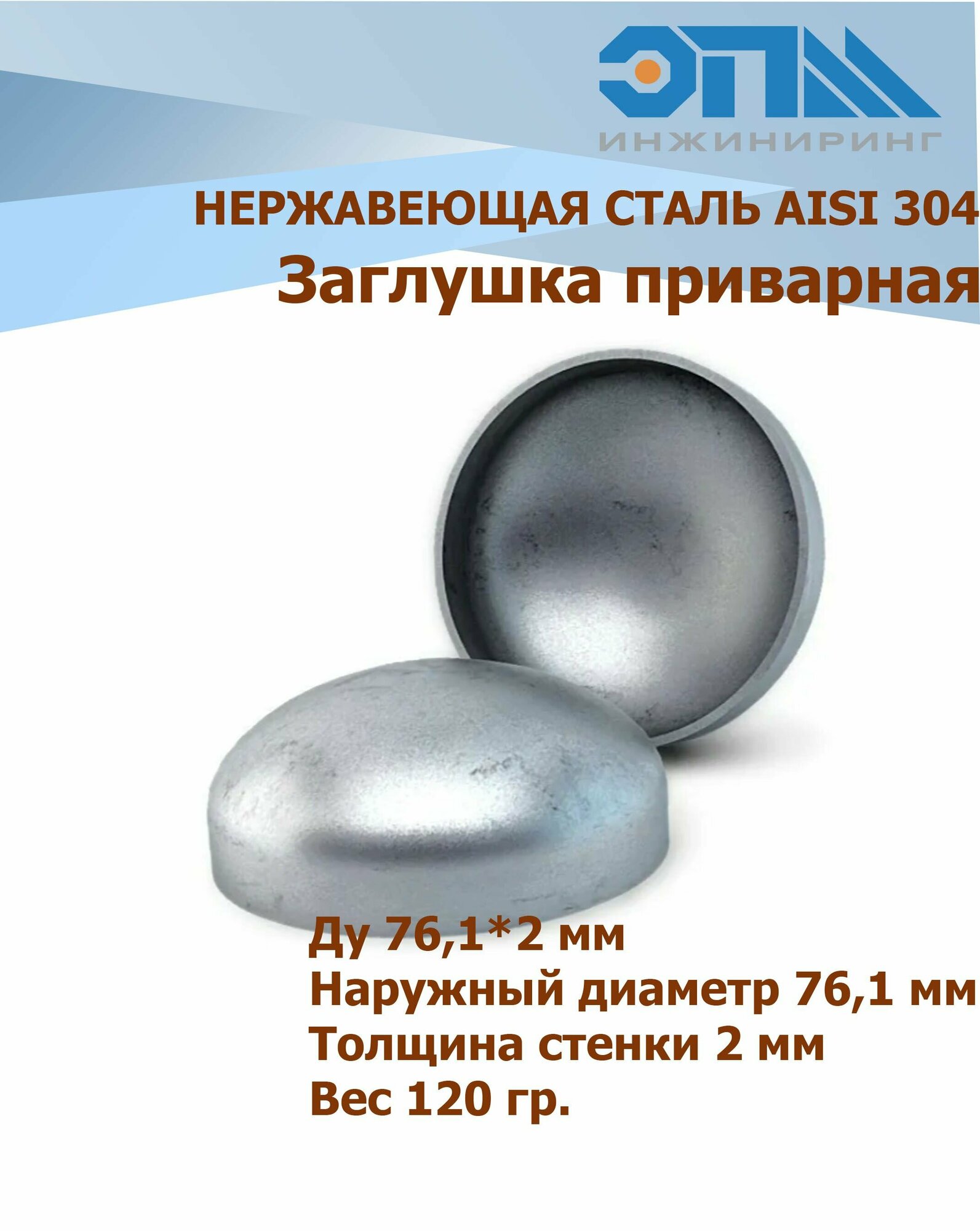 Заглушка нержавеющая 76,1х2,0 мм AISI 304 под сварку, эллиптическая Ду 65