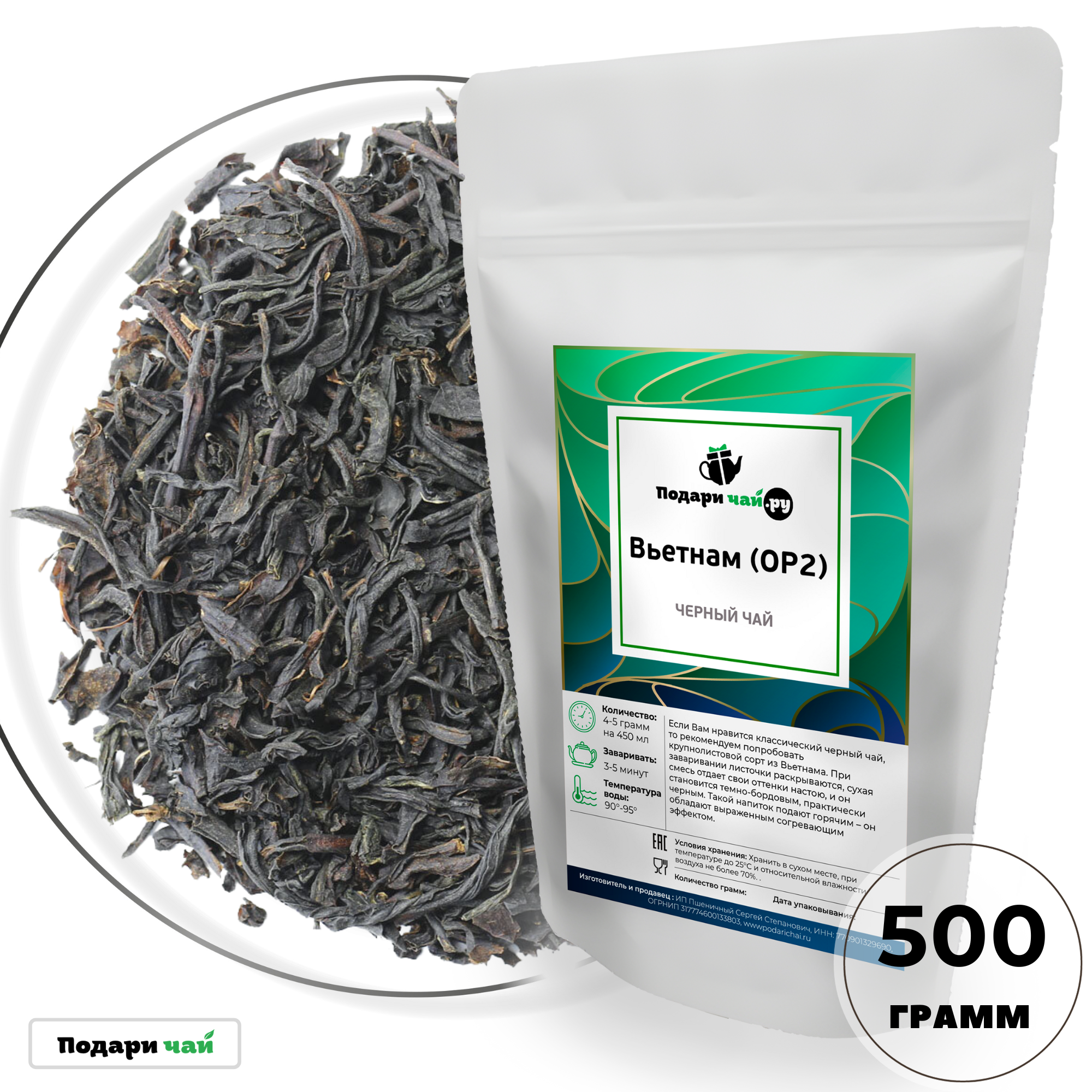 Черный чай Вьетнам (OP2 - ОП2) (Настоящий Вьетнамский чай, неповторимый сорт черного чая) от Подари чай, 500 г