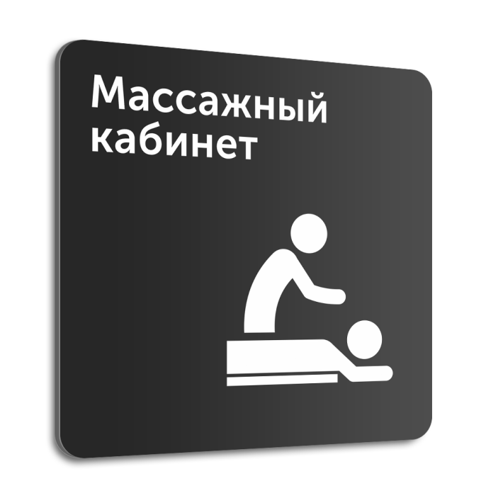 Табличка на дверь (стену) "Массажный кабинет", 20х20 см, композит