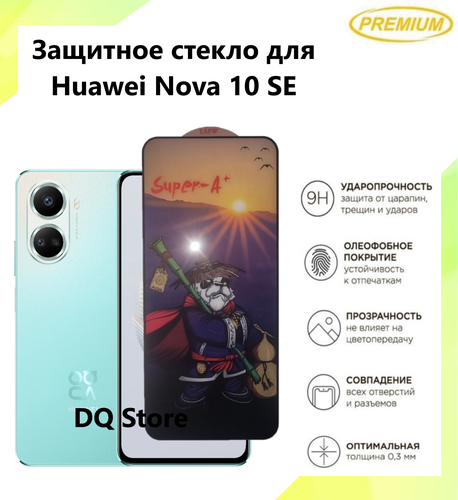 Защитное стекло на HUAWEI nova 10 SE / Хуавей нова 10 СЕ ...
