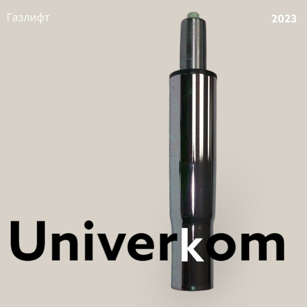 Газлифт 120 на 220 с завышенным конусом для компьютерного кресла