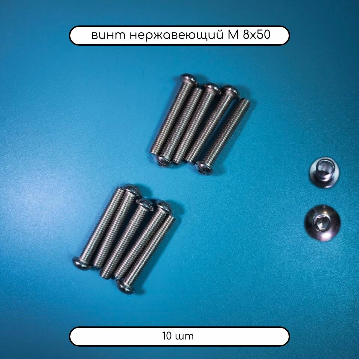 Винт DIN 7380 М 8х50 А2, 10 шт
