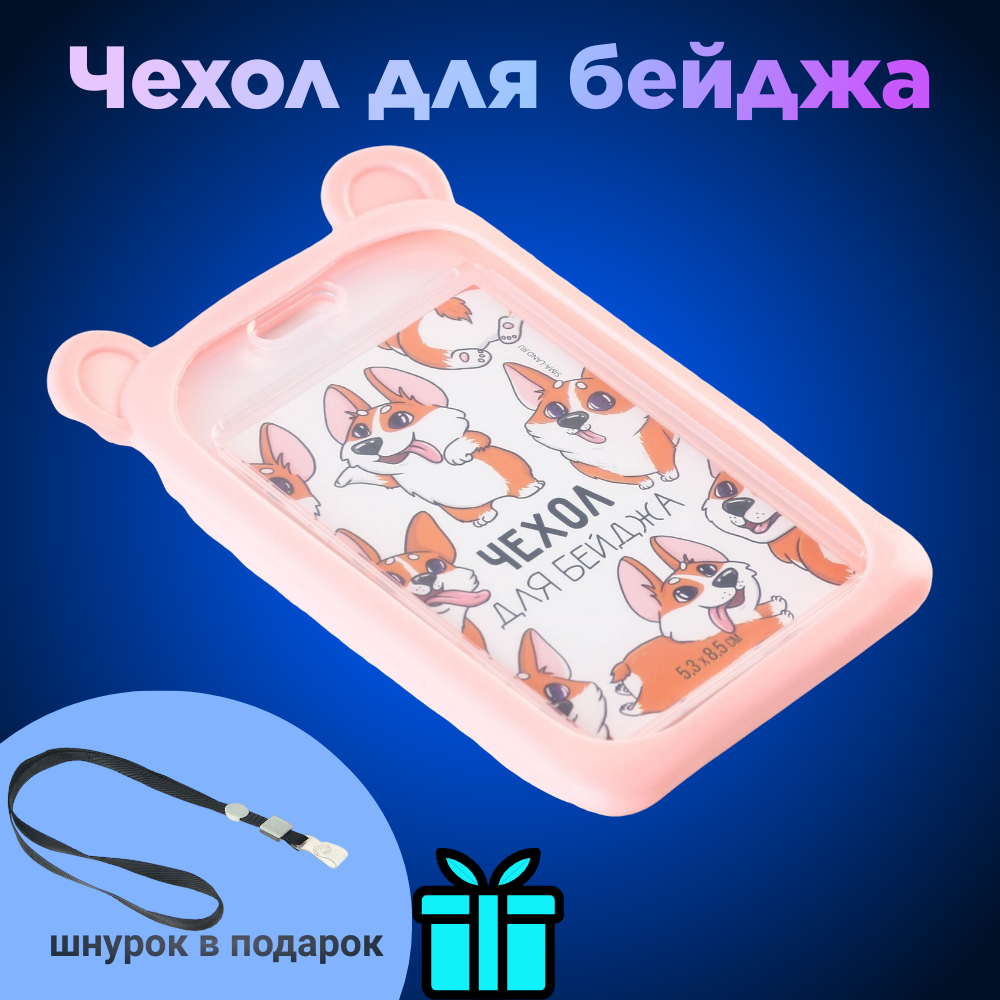 Чехол для бейджа с ушками «Мишка», розовый