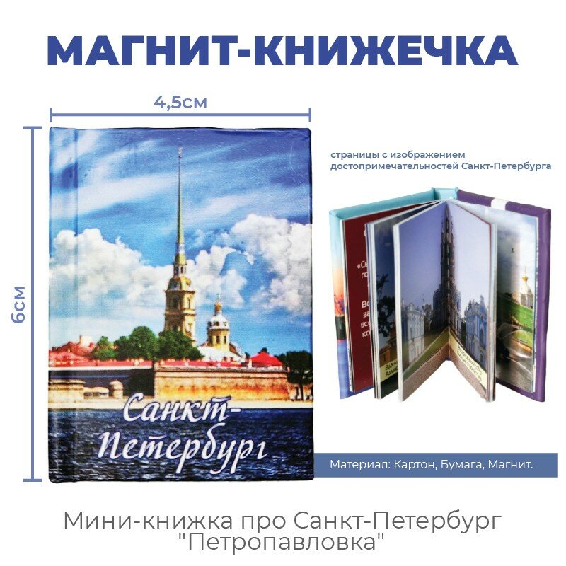 Магнит-книжечка про Петербург "Петропавловка"