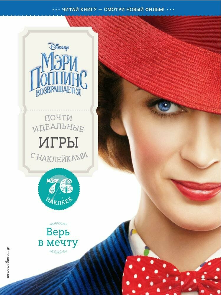 Верь в мечту. Почти идеальные игры с наклейками ()