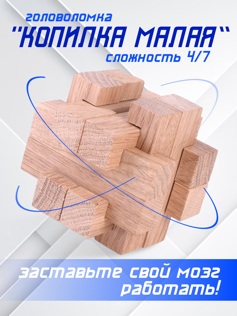Головоломка "Копилка малая" (дерево, 5х5см)