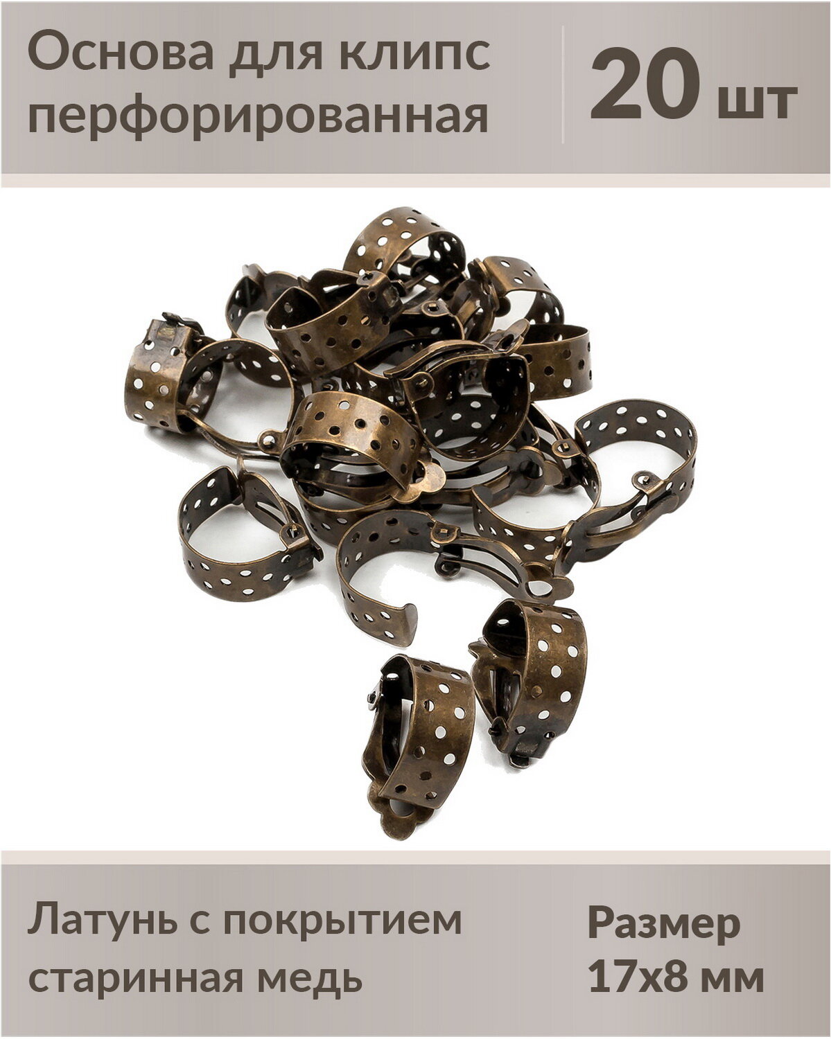 Основа для клипс размер 22х8 мм, цвет старинная медь, 20 шт.