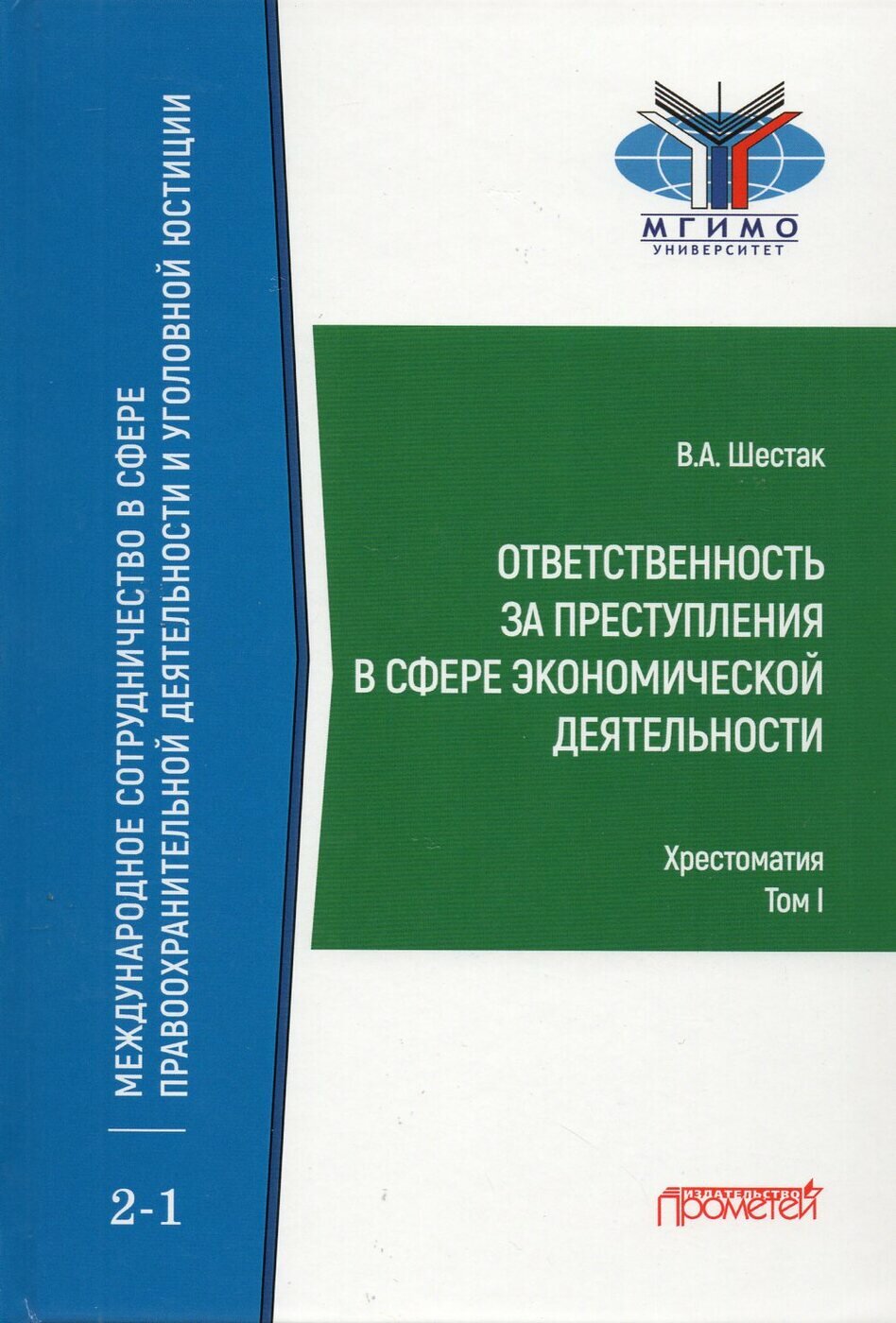 Ответственность за преступления в сфере экономической деятельности: Хрестоматия в 3-х томах. Том I