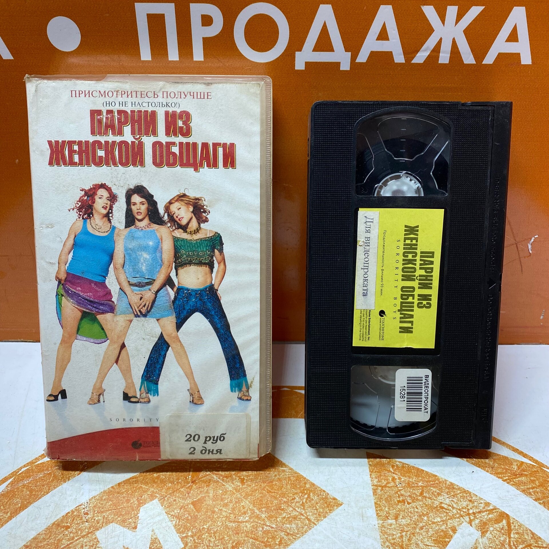 VHS-кассета "Парни из женской общаги"