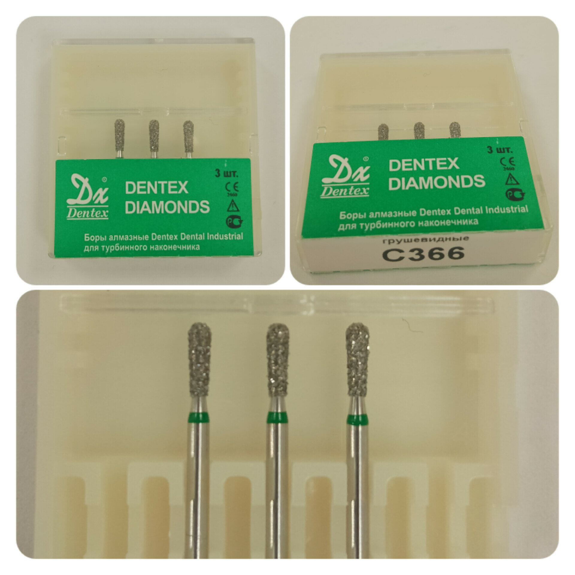 Боры стоматологические алмазные Dentex турбинные, грушевидные, С366 размер 016, зеленая насечка, 3 штуки
