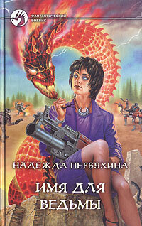 Имя для ведьмы