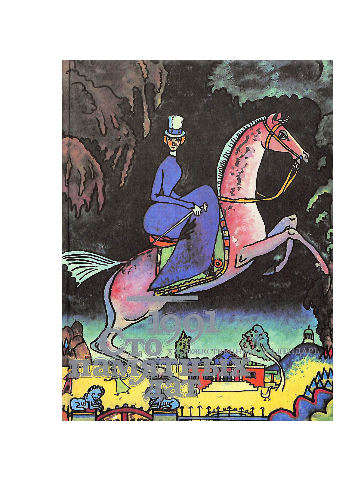 Сто памятных дат. Художественный календарь на 1991 год