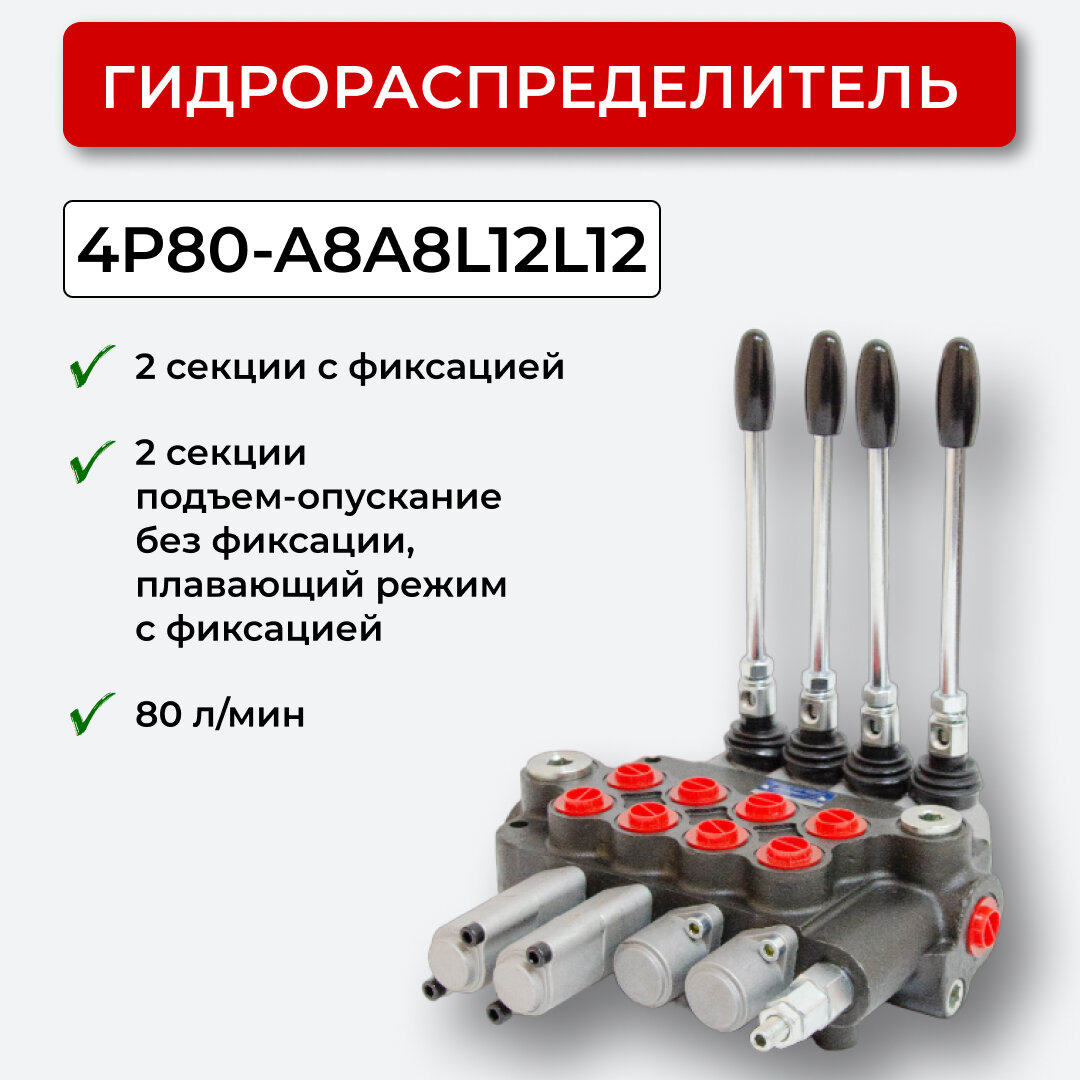 Гидрораспределитель б/фикс. плав.4секции 4P80-1А8А8L12L12
