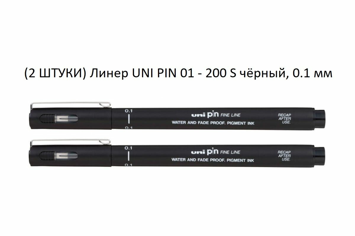 (2 штуки) Линер UNI PIN 01 - 200 S чёрный, 0.1 мм