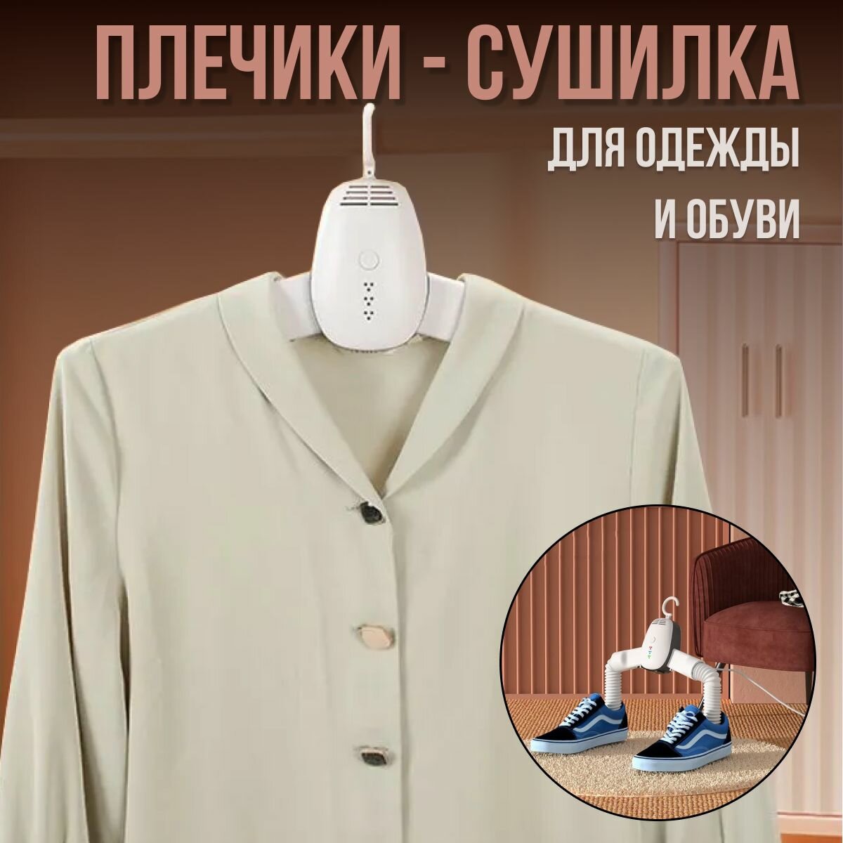 Электрическая портативная сушилка для одежды и обуви