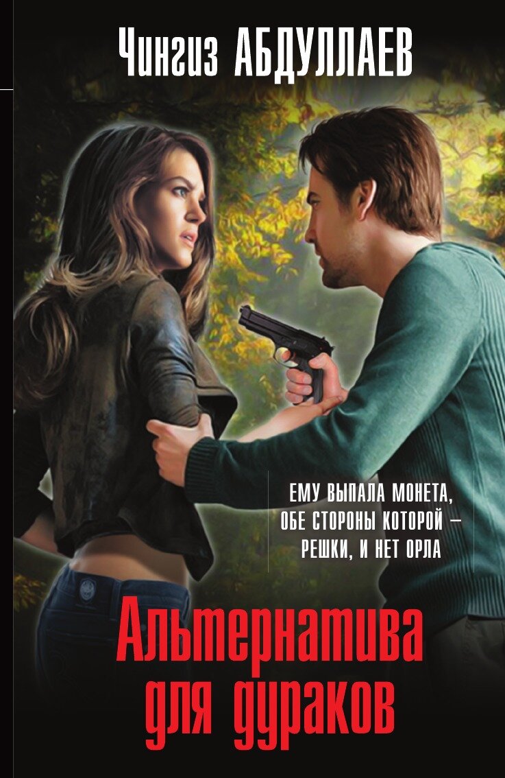 Альтернатива для дураков