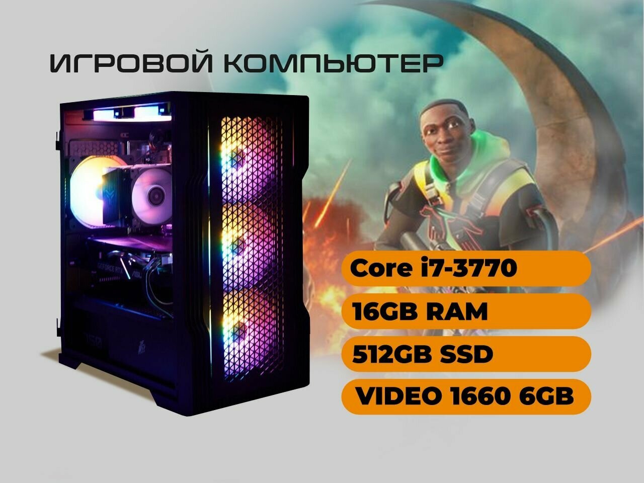 Игровой компьютер Intel Core i7-3770, RAM 16Gb , SSD 512Gb, NVIDIA GeForce 1660 6Gb