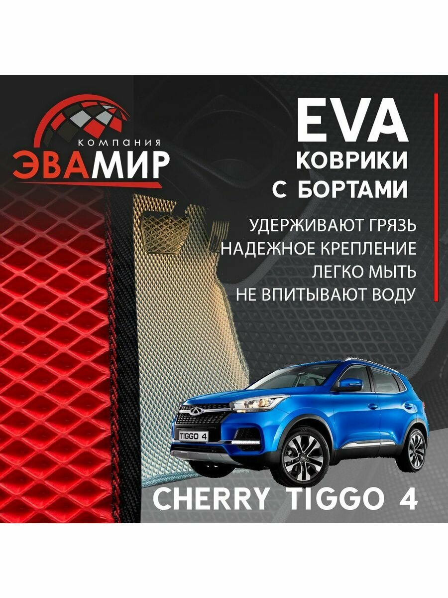 EVA/ЕВА коврики для Chery Tiggo 4 с бортами