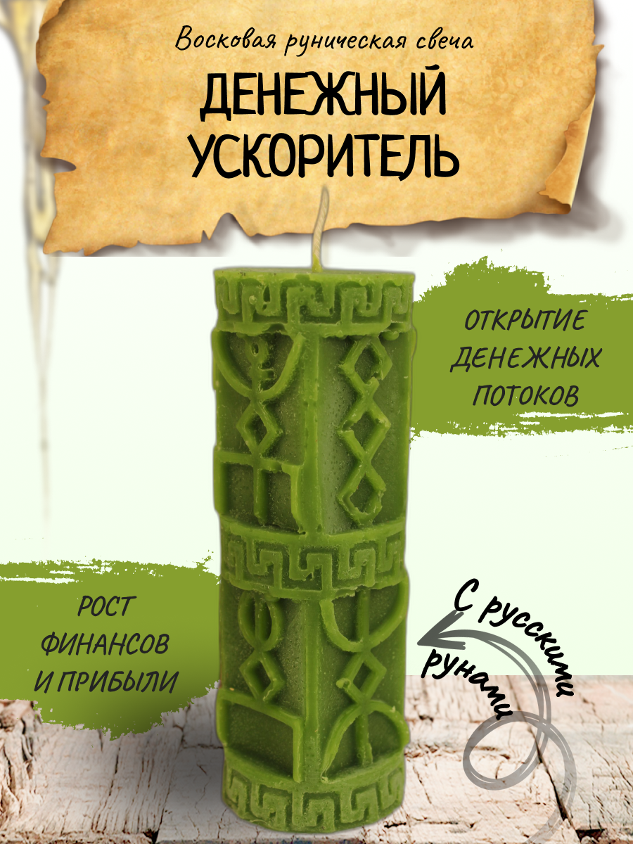 Свеча Денежный ускоритель руническая